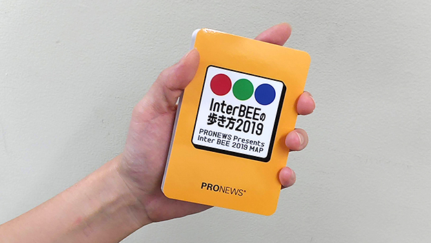 [InterBEE 2019の歩き方]Intro：2019年度も全館使用で過去最大規模のInterBEE 2019を勝ち抜け！ - PRONEWS : 動画制作のあらゆる情報が集まるトータルガイド