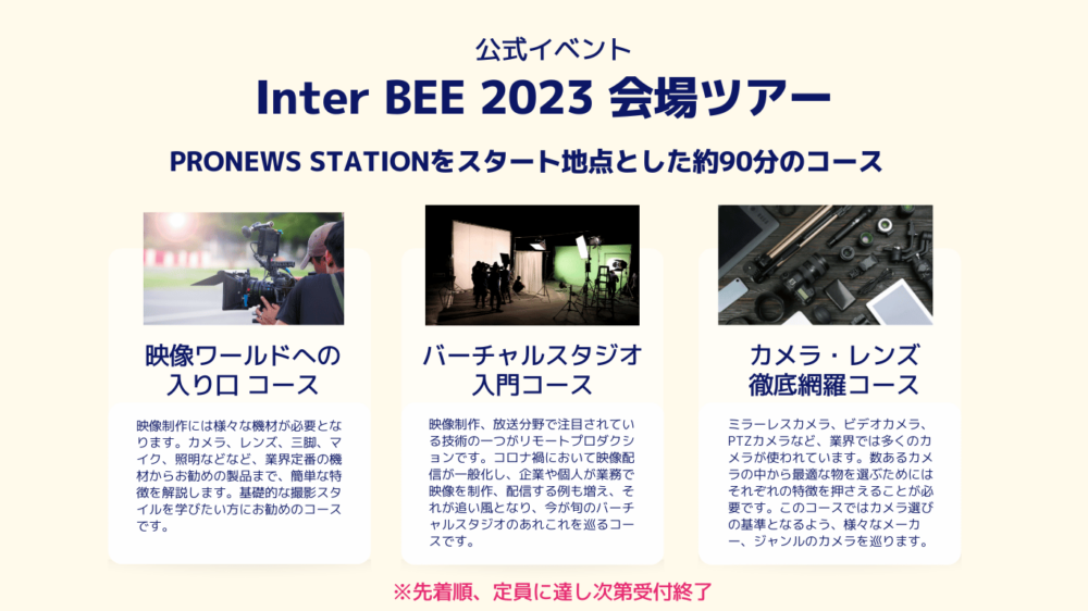 Inter BEE 2023 スペシャルレポート - PRONEWS : 動画制作のあらゆる情報が集まるトータルガイド