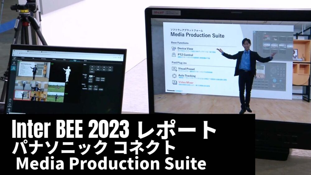 パナソニック コネクト 「Media Production Suite」と注目の有償プラグイン「Video Mixer」の機能について ...