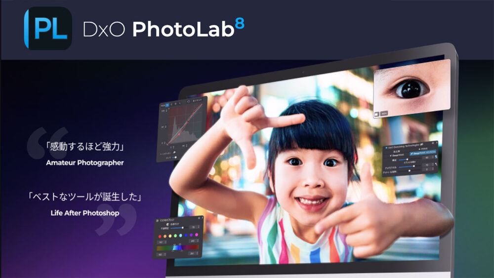 RAW編集ソフトウェア｢DxO PhotoLab 8｣公開。大型ライブプレビュー用ルーペ、色相マスク、ノイズ除去とディティール抽出を実現 - PRONEWS : 動画制作のあらゆる情報が集まる ...